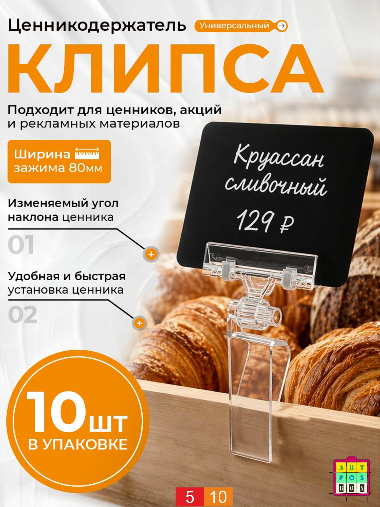 Ценникодержатель на клипсе с широким зажимом 80мм CLIP-GRIP 10 шт. Держатель ценника с зажимом, изменяемый угол наклона, для посуды. Для меловой таблички. ОРН Home Work Club Posm