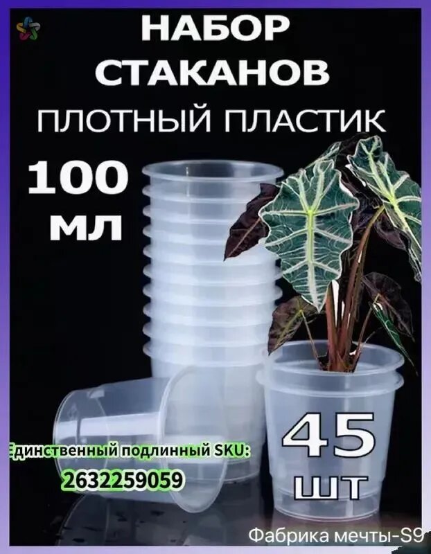 Стаканы одноразовые пластиковые, прозрачные 100мл для напитков, соков, рассады, черенков, суккулентов, фиалок