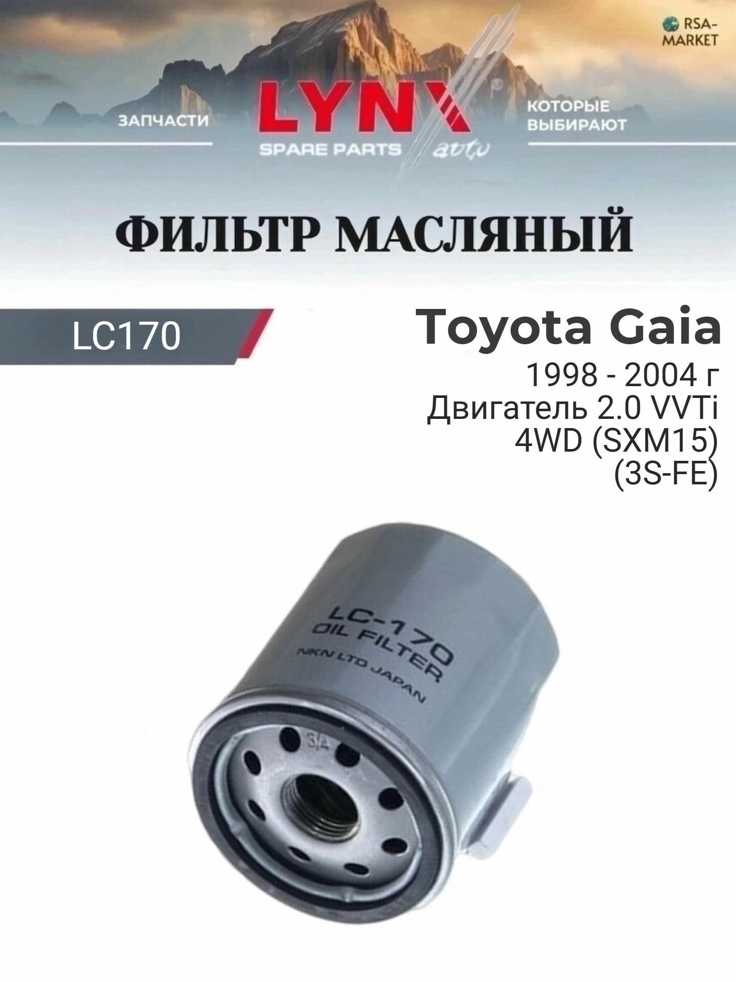 Масляный фильтр для Toyota Gaia 1998-2004 г. Двигатель 2.0 VVTi 4WD (SXM15) (3S-FE) (3S-FE) Тойота Гайя LYNXauto