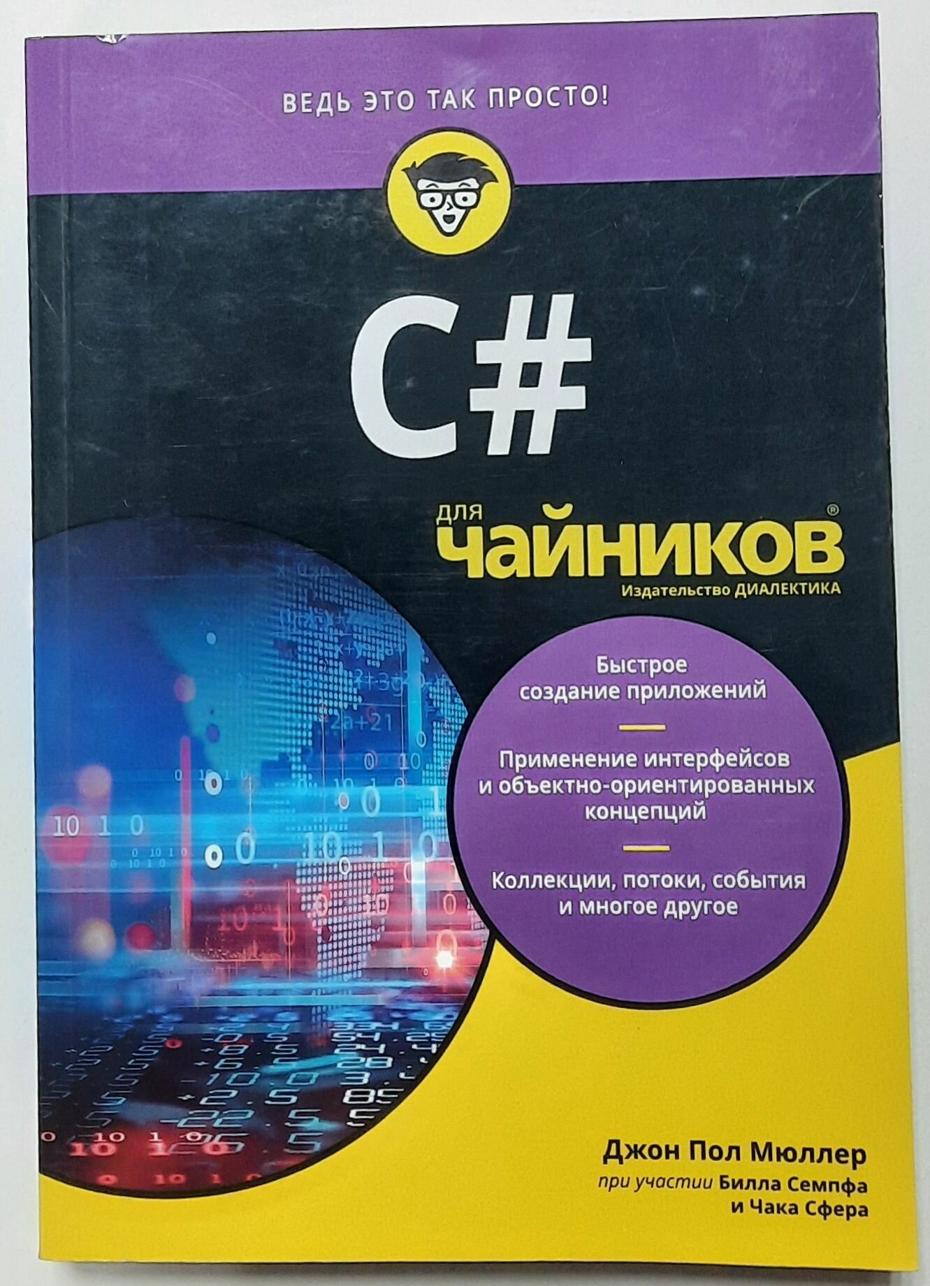 C# для чайников