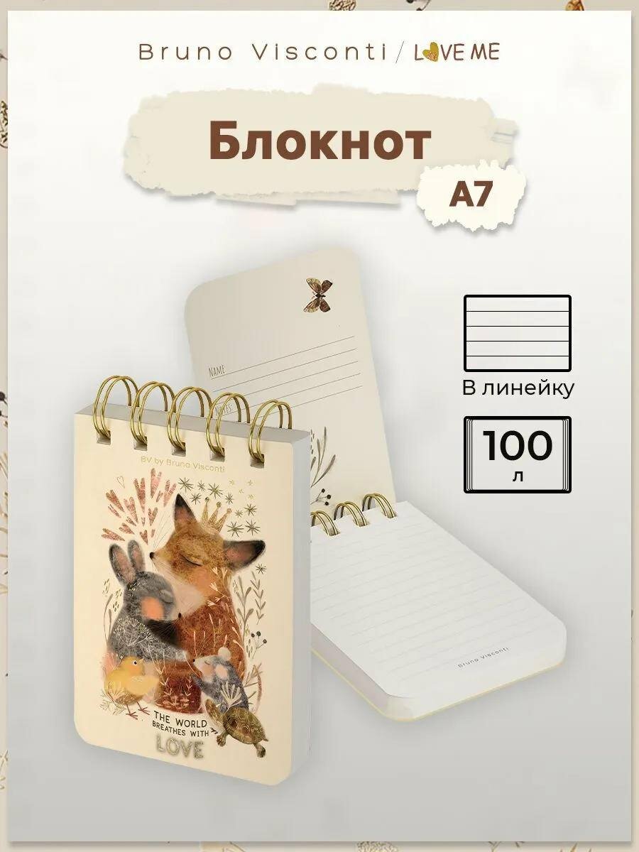 Блокнот на спирали А7 100 листов в линию "Love me. Милый котенок", Bruno Visconti