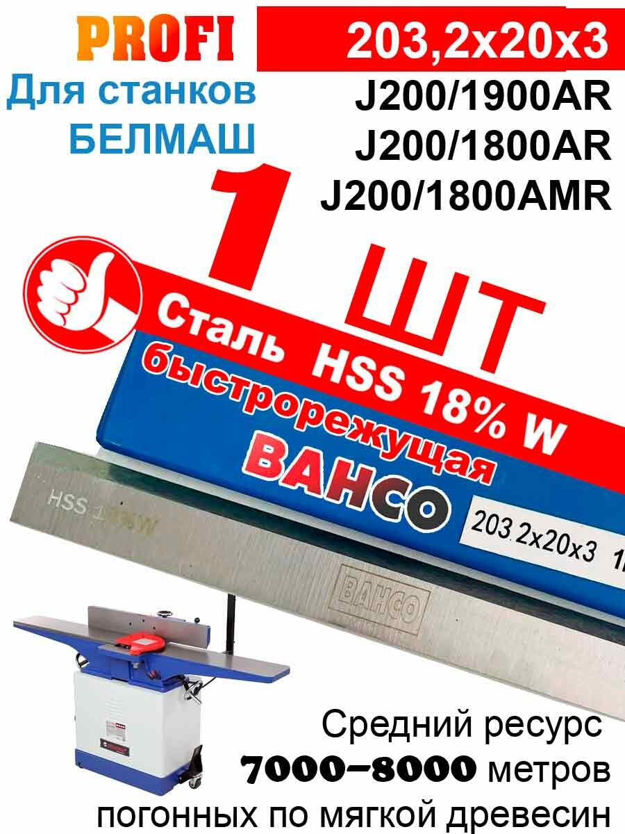 Нож строгальный 203.2х20х3 HSS 18%W, 1 шт, для станков белмаш J200/1900AR, J200/1800AR, J200/1800AMR