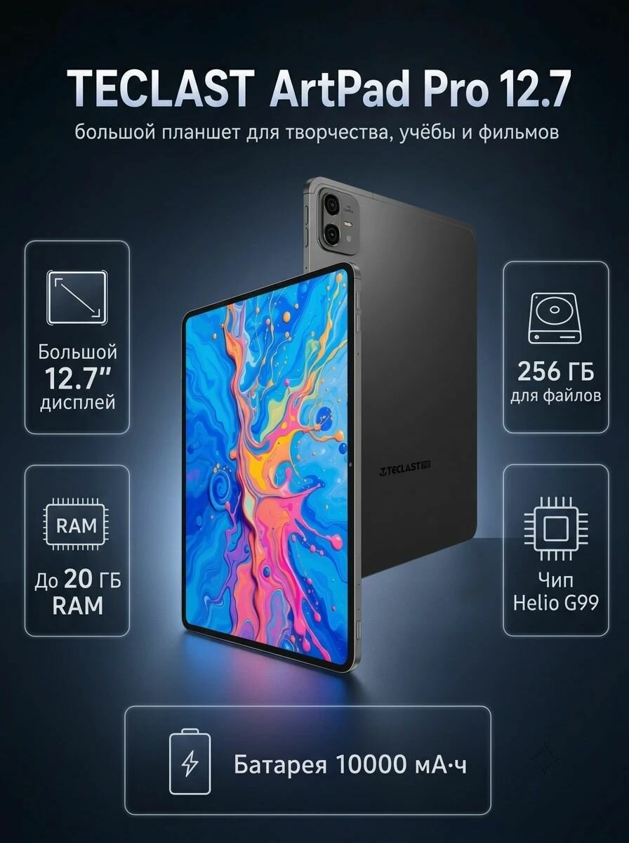 Планшет Teclast ArtPad Pro 2026 MT8781 8/256 ГБ