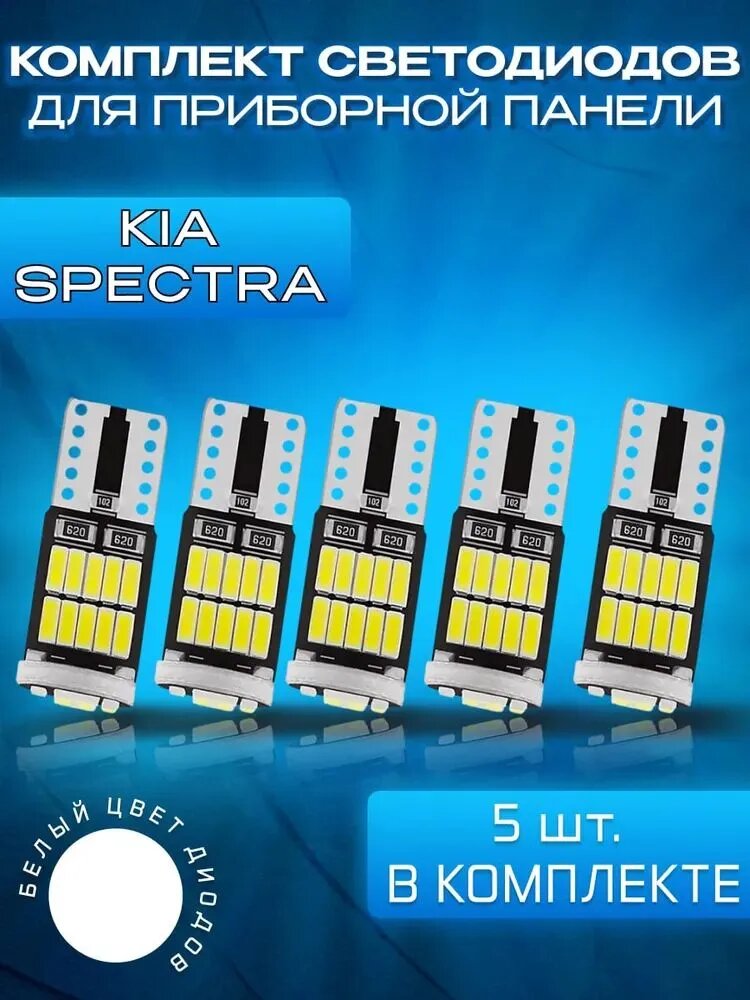 Лампа автомобильная W5W/T10 светодиодная 5 шт. для KIA Spectra белая