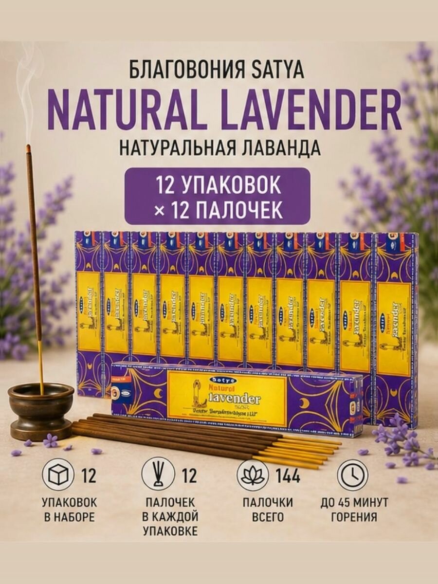 Благовония Satya Natural Lavender натуральная лаванда, ароматические палочки для дома, индийские благовония, набор 12 упаковок 12 палочек, натуральные аромапалочки для медитации и релакса