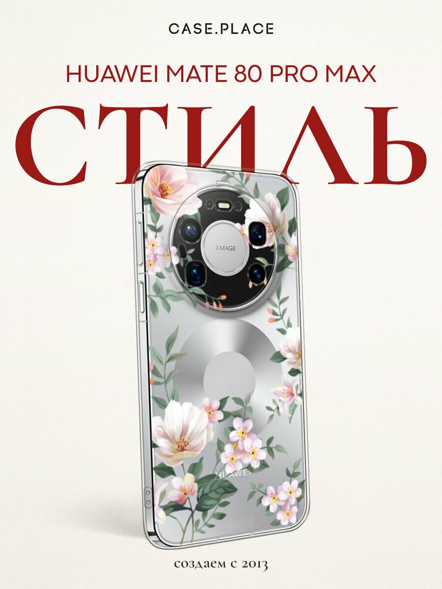 Чехол на Huawei Mate 80 Pro Max / Хуавей Мейт 80 Про Макс с принтом С цветами белыми