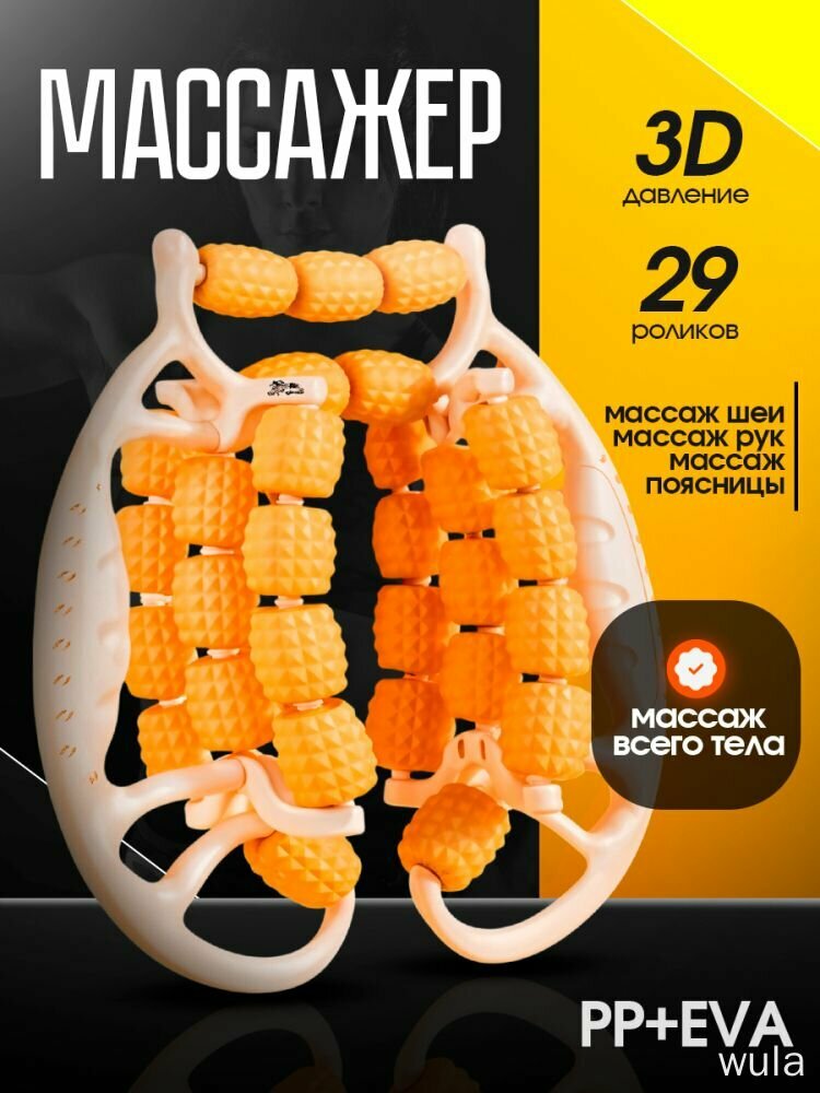 Массажёр с 29 роликами и 3D давлением для шеи и спины, регулируемый роллер PP+EVA для всего тела