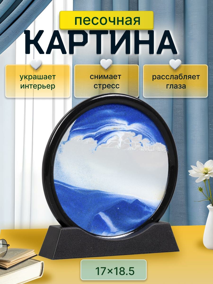 Движущаяся песочная картина антистресс 17 см / Живой пейзаж в круглой рамке / С синим песком