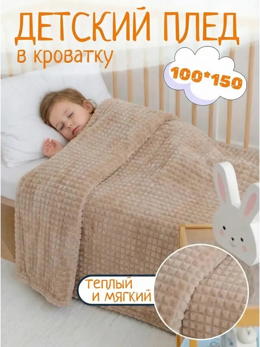 Плед детский для новорожденного 100х150 Павлинка кубики бежевый