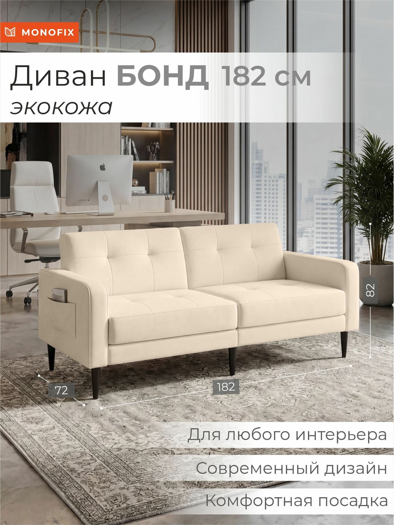 Диван прямой нераскладной MONOFIX BOND 182 см экокожа кремовый