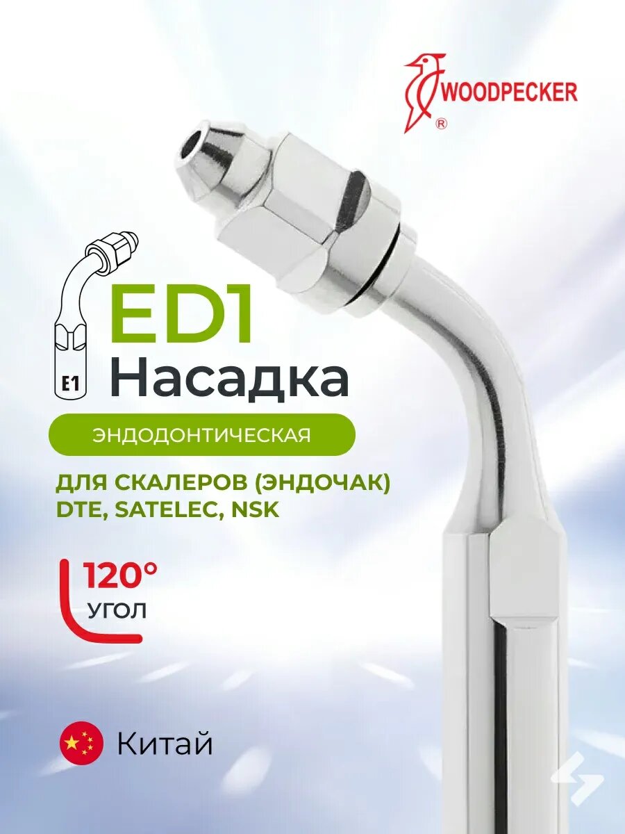 Насадка эндодонтическая для скайлера ED1