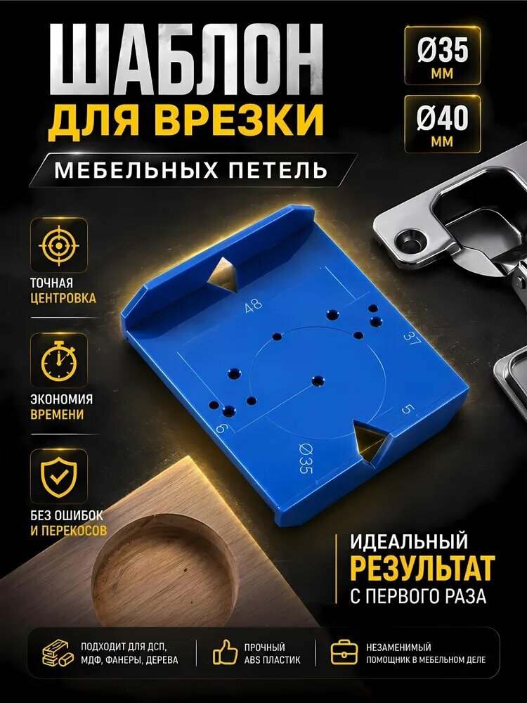 Шаблон мебельный для разметки и установки петель. Кондуктор копировальный для фасадных петель.