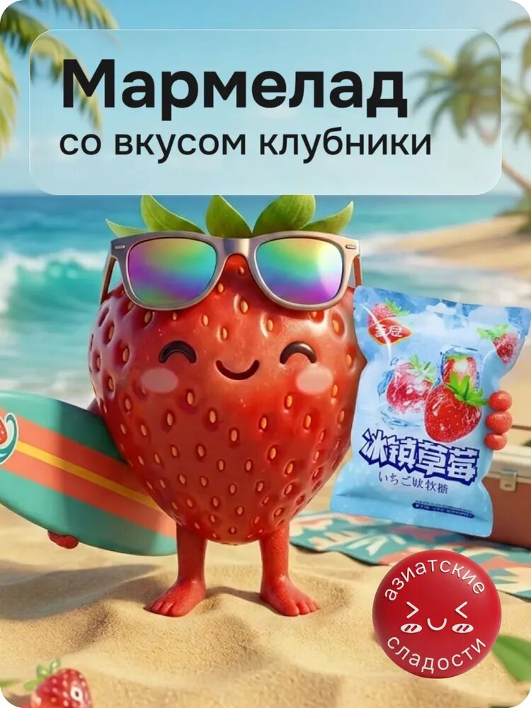 Жевательный мармелад, клубника