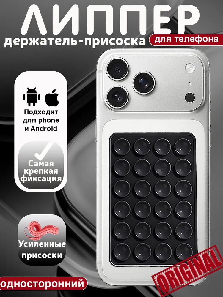 Липучка на телефон; Липпер для телефона ; Липер.