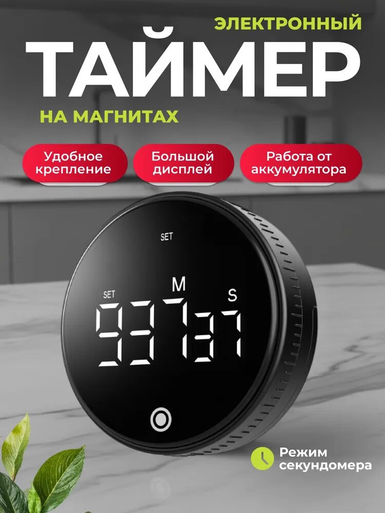 Таймер кухонный электронный на магнитах с функцией секундомера