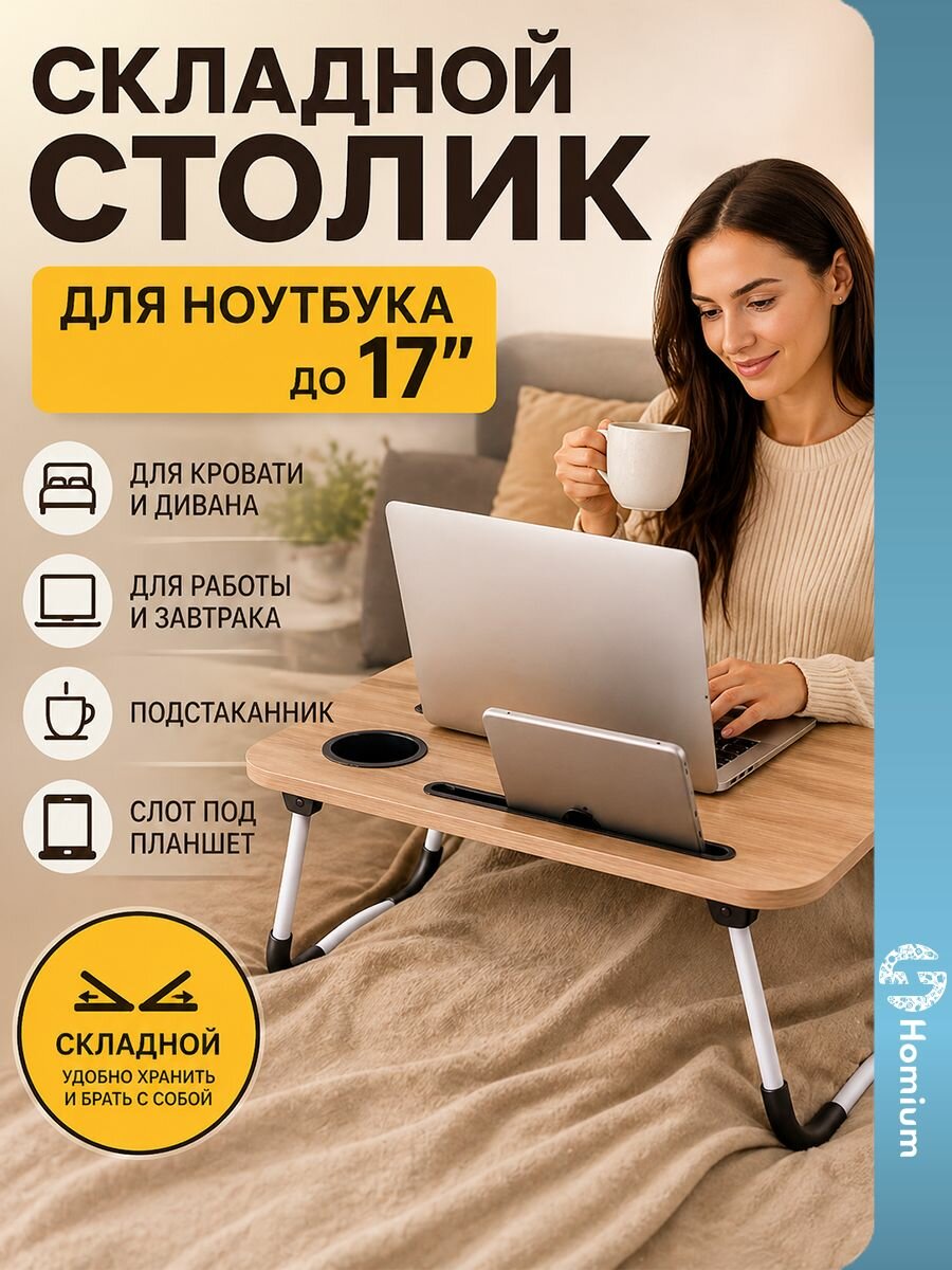 Столик поднос для ноутбука в кровать, 60х40 см, коричневый для кровати на кровать