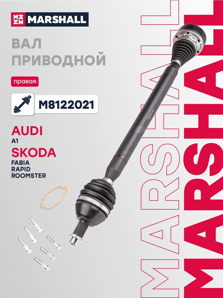 Привод в сборе правый для а/м Skoda Fabia, Rapid; VW Polo, Marshall M8122021