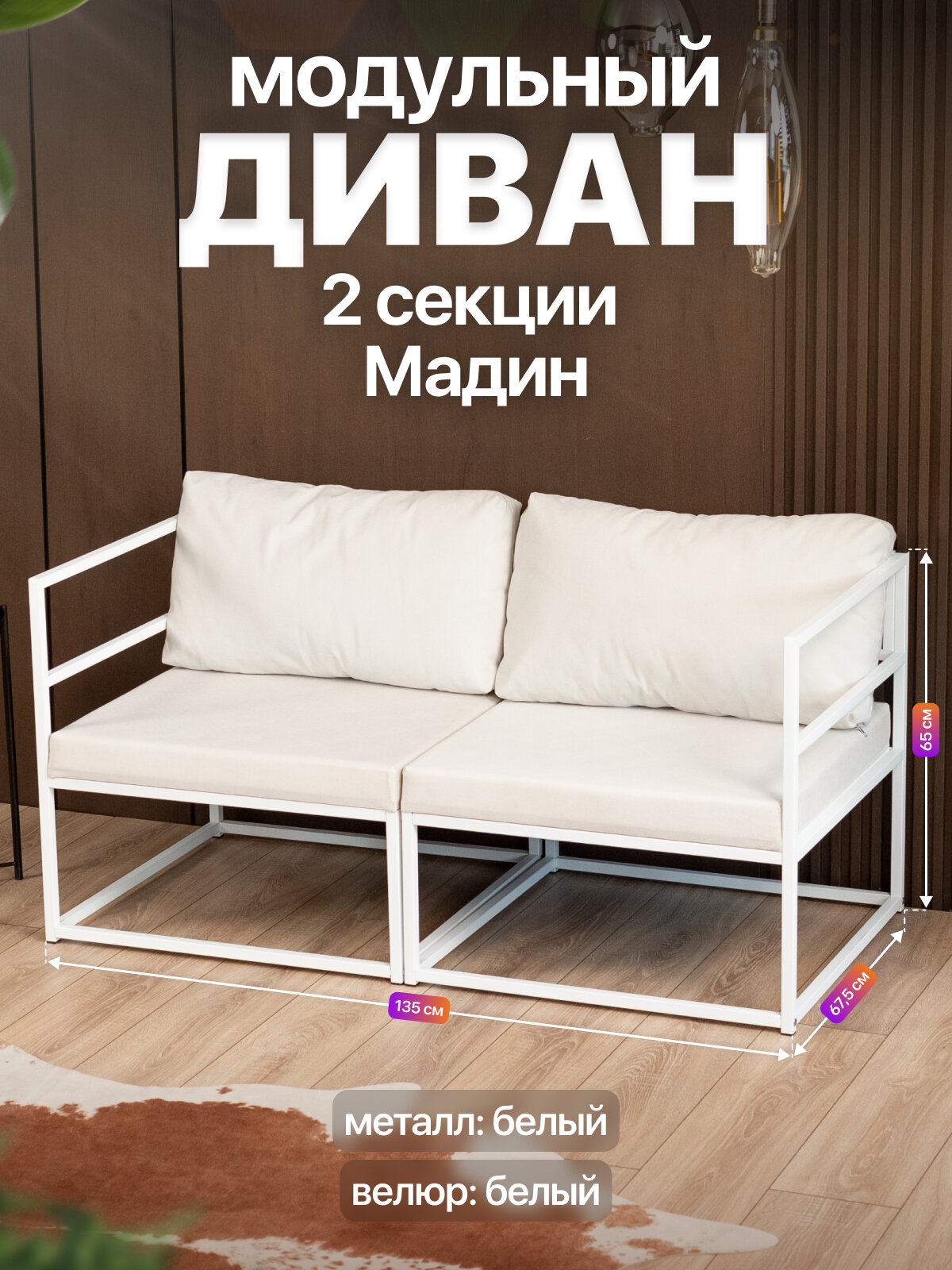 Диван модульный металлический лофт 2 секции Мадин белый/белый велюр