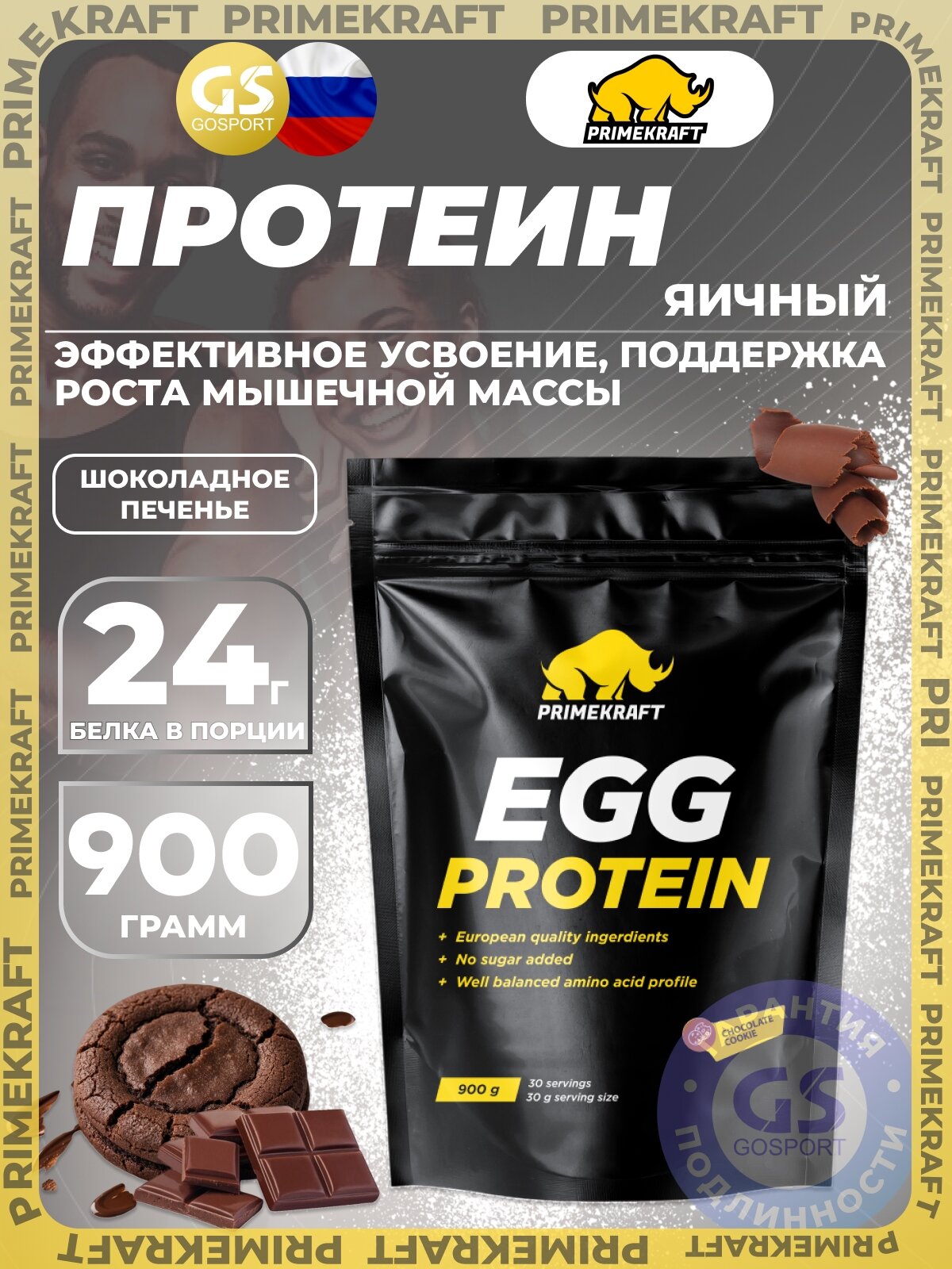 Яичный протеин PRIMEKRAFT Egg Protein 900 г, Шоколадное печенье, Эффективное усвоение, поддержка роста мышечной массы