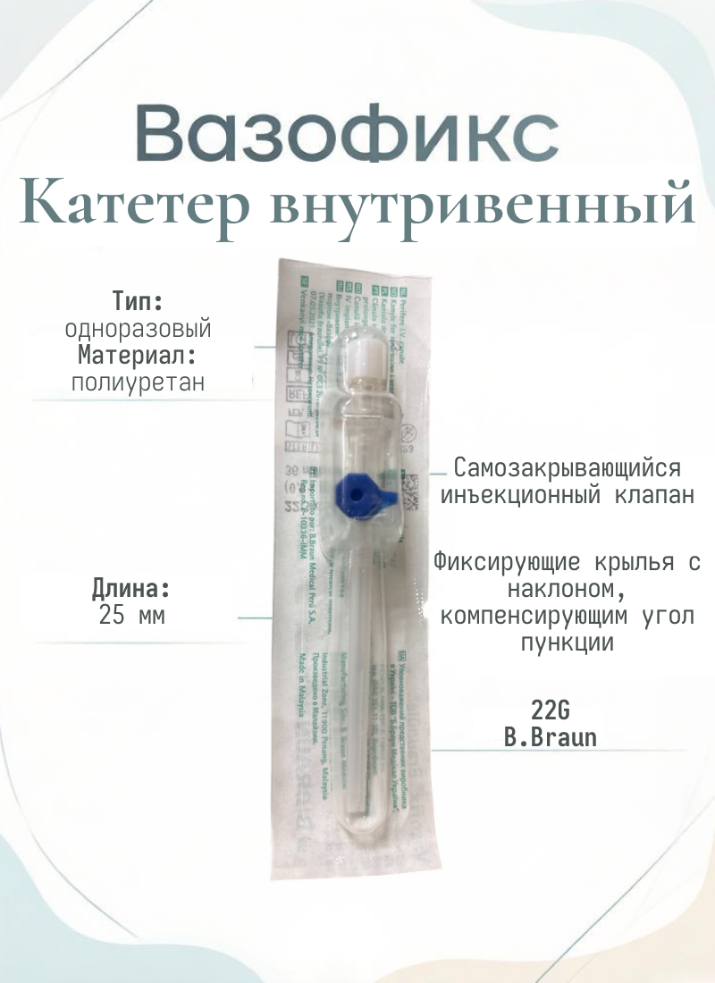 B.Braun катетер внутривенный вазофикс браунюля 22G, 25мм. Порт, ФЭП, 1 штука