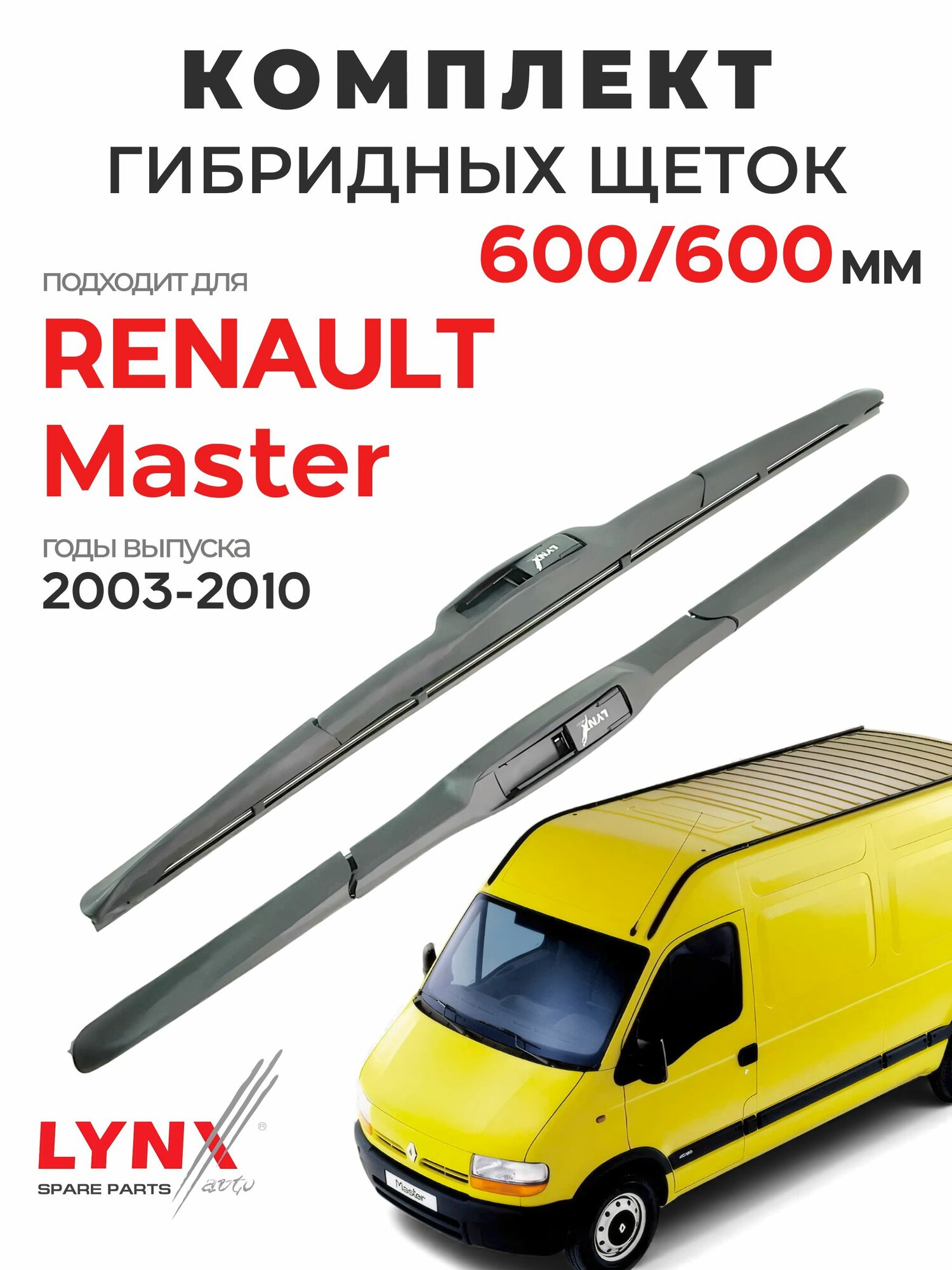 Дворники для Рено Мастер (2003-2010), щетки RENAULT MASTER / Япония
