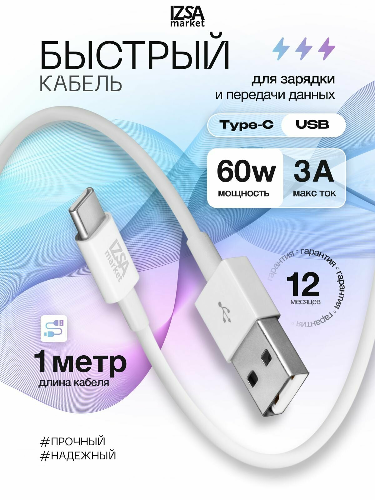Кабель USB Type C 1 метр/ IZSA Market/ провод type c быстрая зарядка