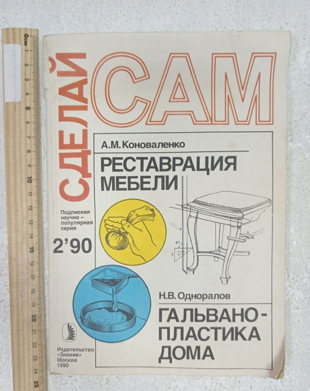 Журнал Сделай сам № 2, 1990