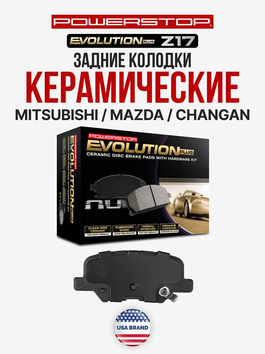 Задние керамические тормозные колодки на Evolution PLUS Z17 на MITSUBISHI Outlander / MAZDA Mazda 6 / CHANGAN CS35 Plus