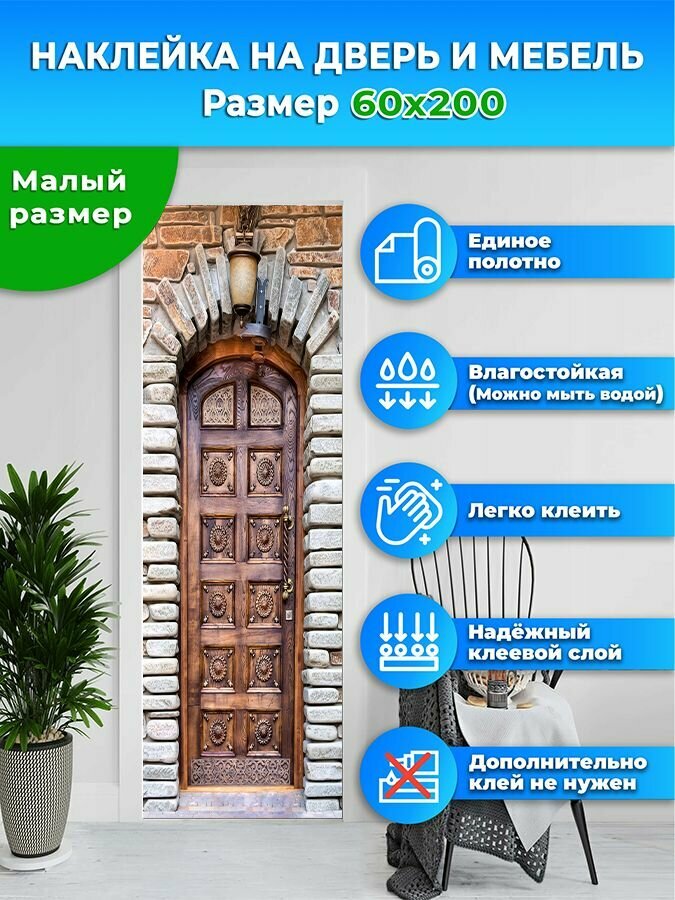 Наклейки для декора на дверь "Дверь и каменная арка", самоклеющиеся 60х200 см.