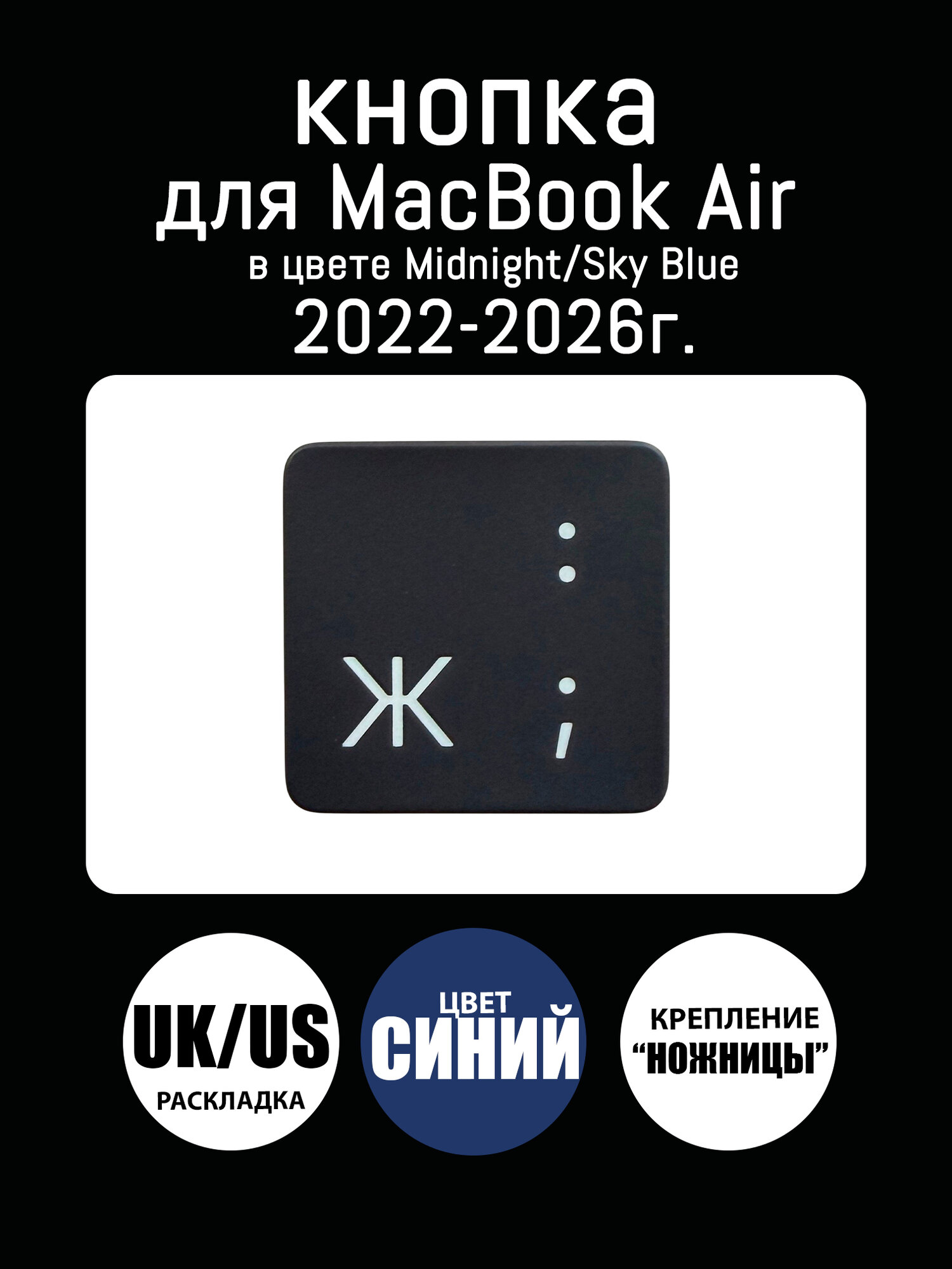 Клавиша, кнопка "Ж" для MacBook Air 13.6 / 15 Midnight, Sky Blue / M2-M5 2022-2026, Синий