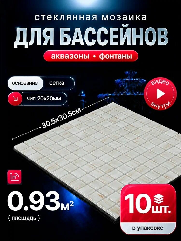 Плитка мозаика КерамограД стеклянная на сетке для бассейнов, аквазон и фонтанов, влагостойкая износостойкая, 30,5х30,5см/ 10 сеток