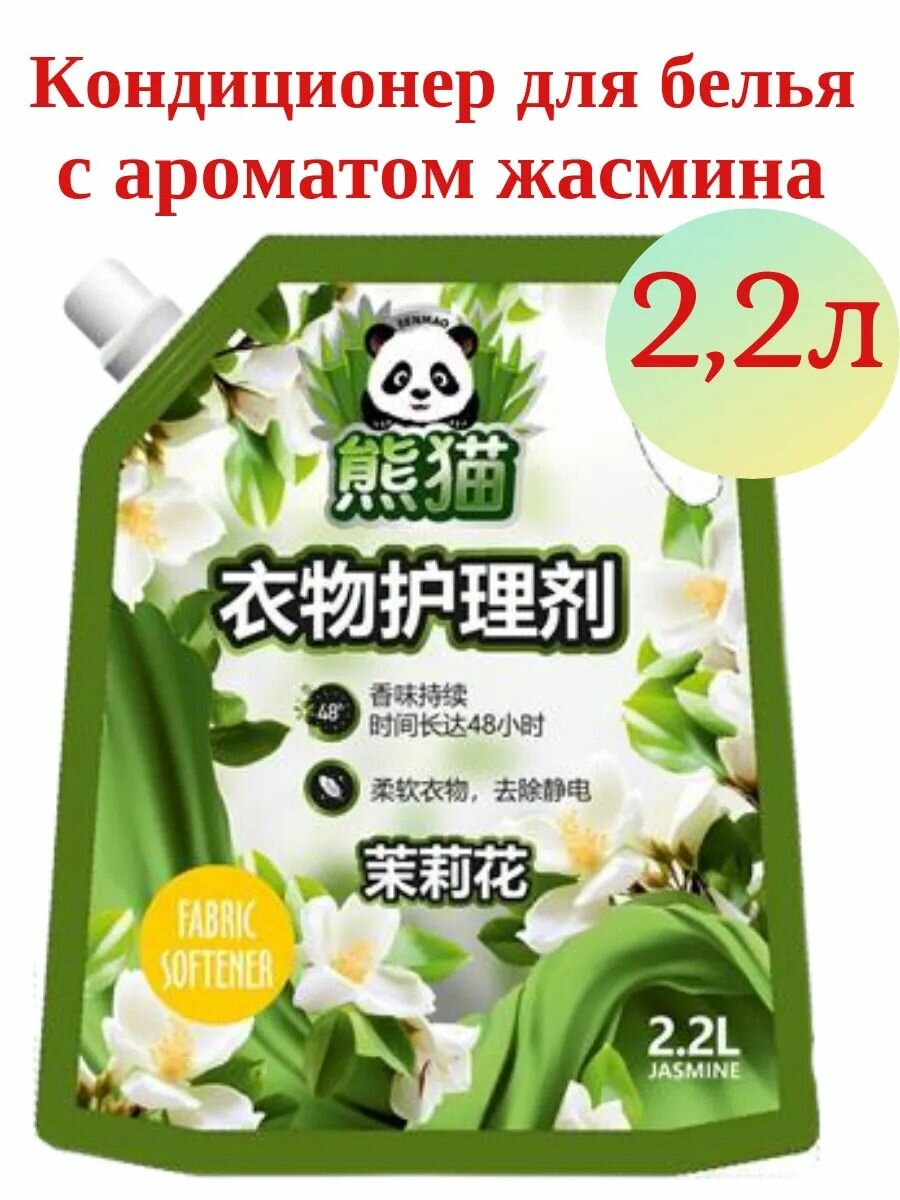 Кондиционер для белья 2,2л SENMAO с цветочным ароматом жасмина / Баймао