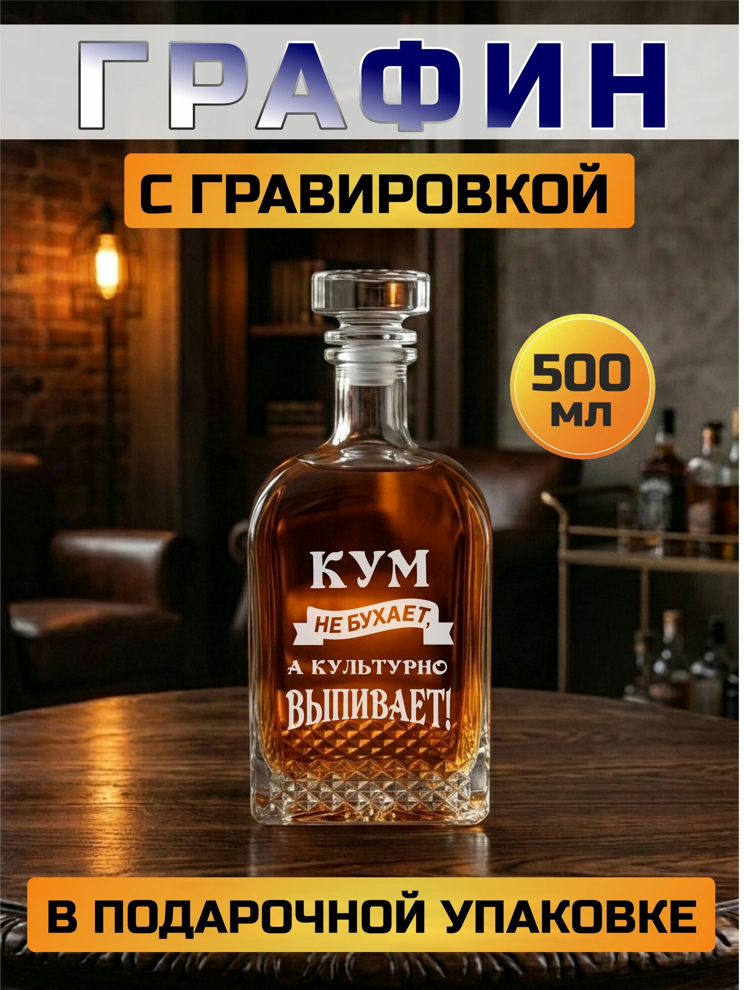 Графин с гравировкой Кум не бухает, а культурно отдыхает