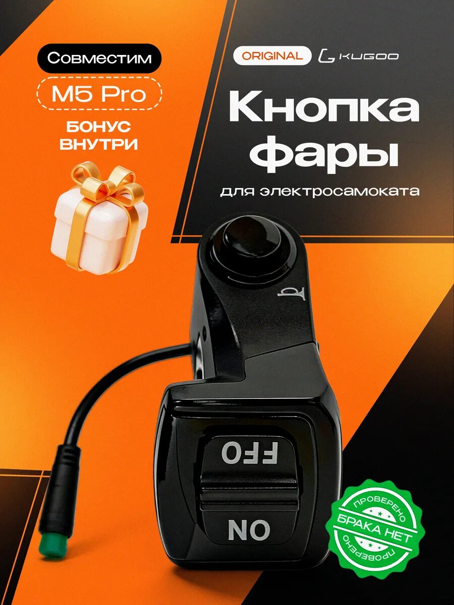 Переключатель света для электросамоката Kugoo M5 Pro