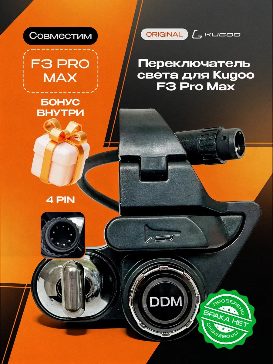 Переключатель света KUGOO F3 PRO MAX