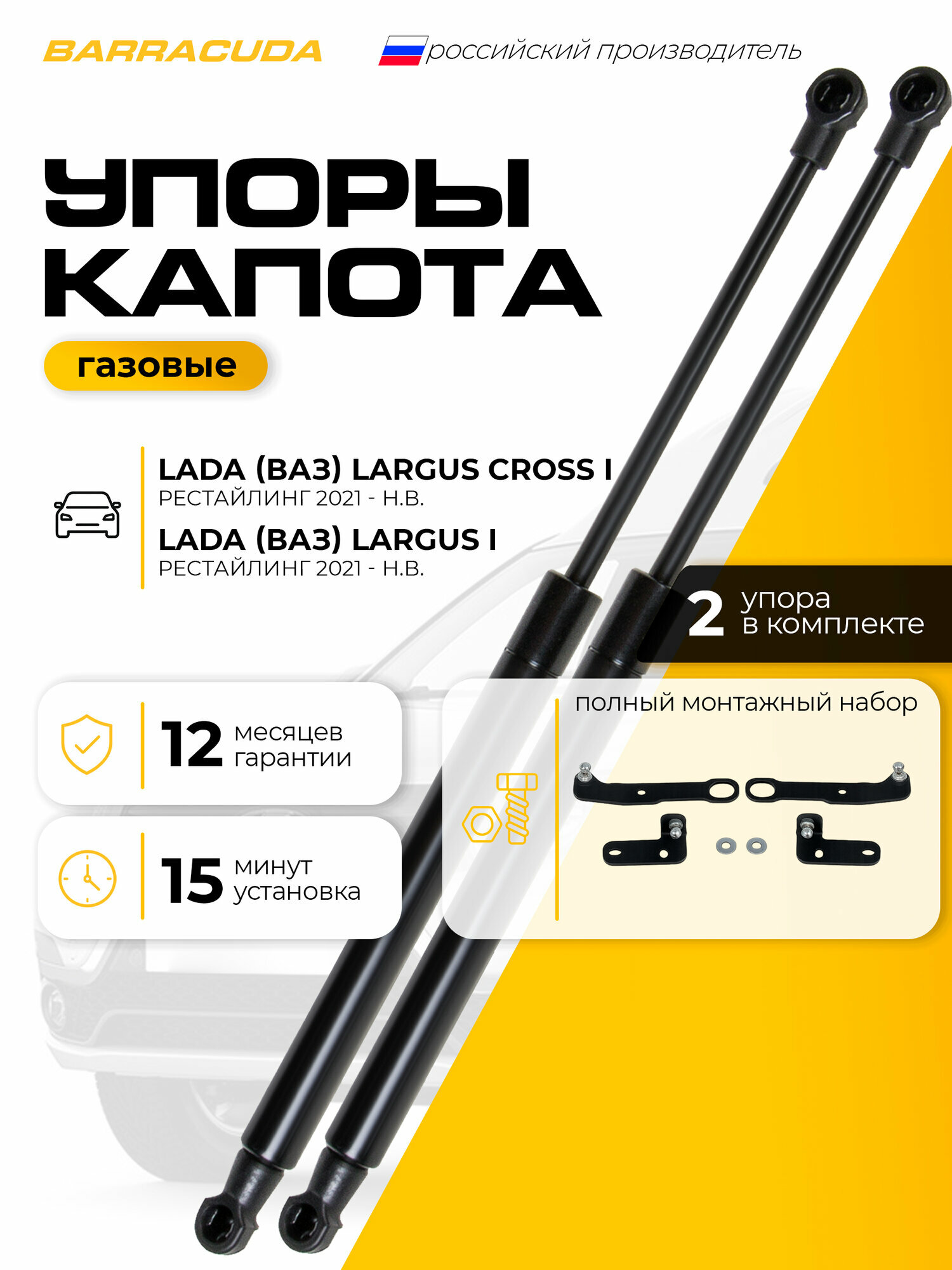 Газовые упоры капота Barracuda для Lada (ВАЗ) Largus I рестайлинг 2021 - н. в, 2 шт.