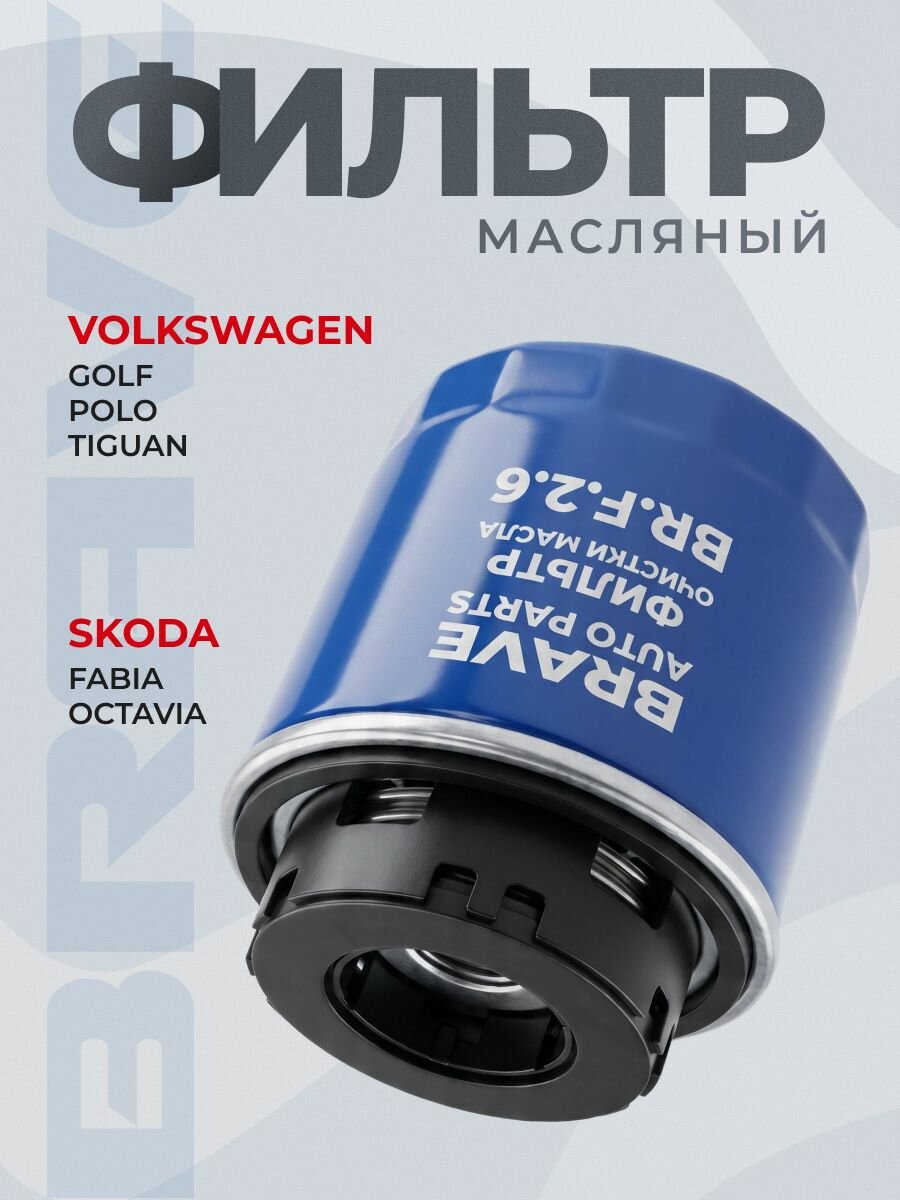 Фильтр масляный 03C115561B Skoda Octavia II, Rapid, Fabia II, Volkswagen Polo, Golf, Passat