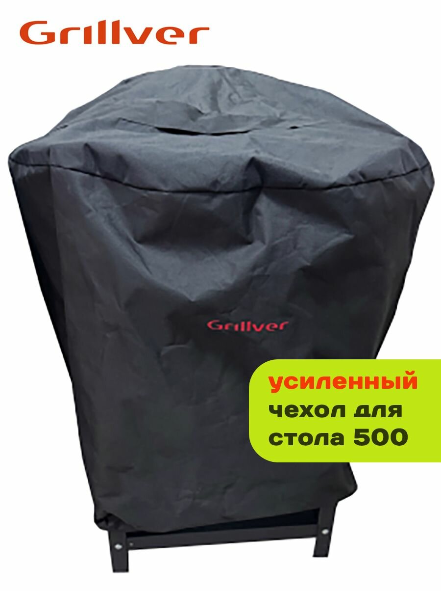 Чехол усиленный Grillver для столов 500, ткань RipStop (Оксфорд Рип-Стоп 600D PU)