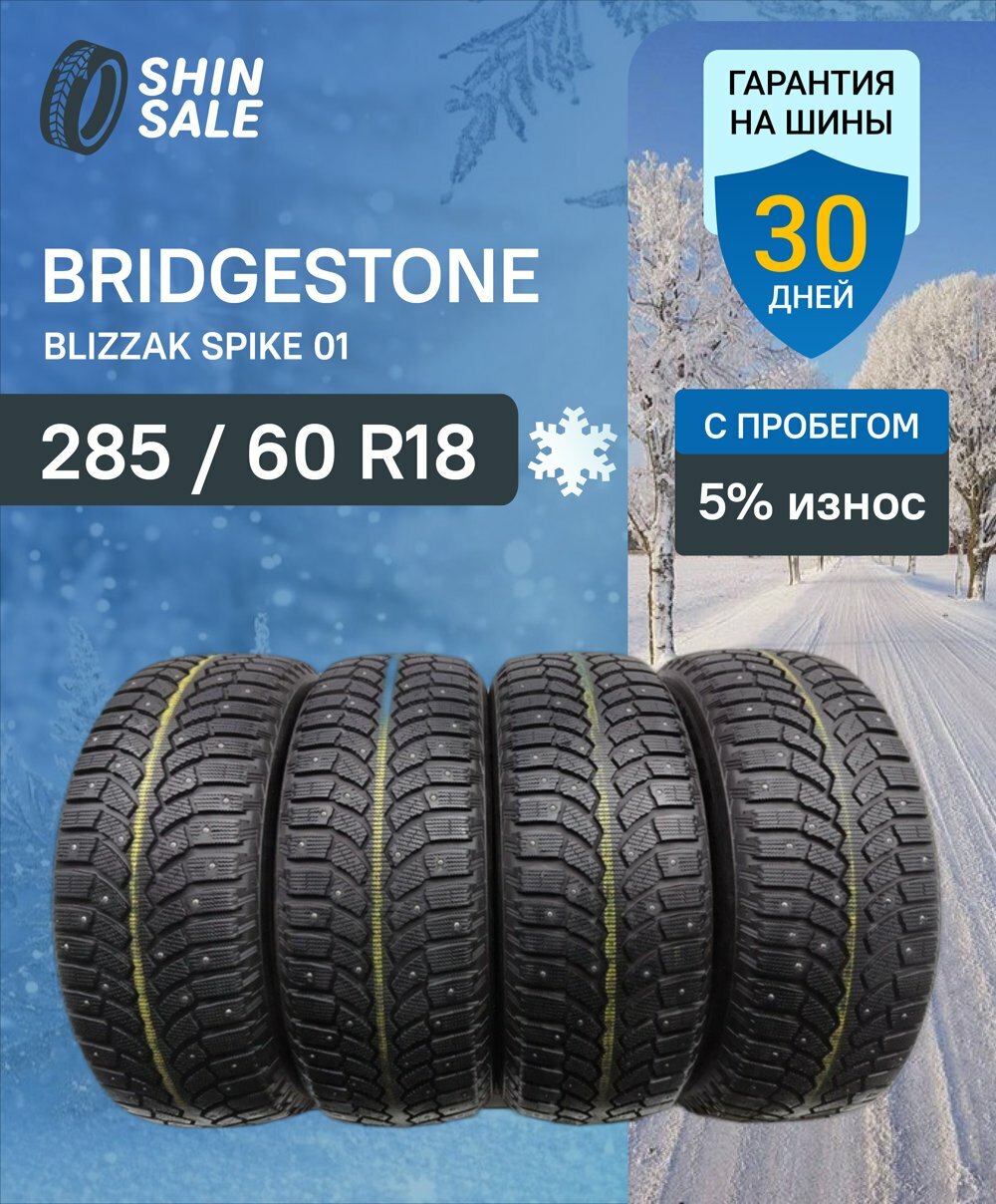 Зимние шины шипованные Bridgestone Blizzak Spike 01 285/60 R18 5.0% износ T0169075