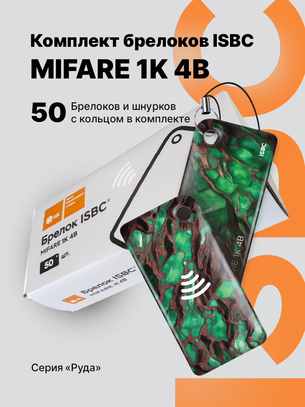 Брелок ISBC MIFARE 1K 4B "Руда; Изумруд", 50 шт, арт. 121-51073