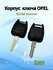 Корпус ключа OPEL S33 left 2кнопки