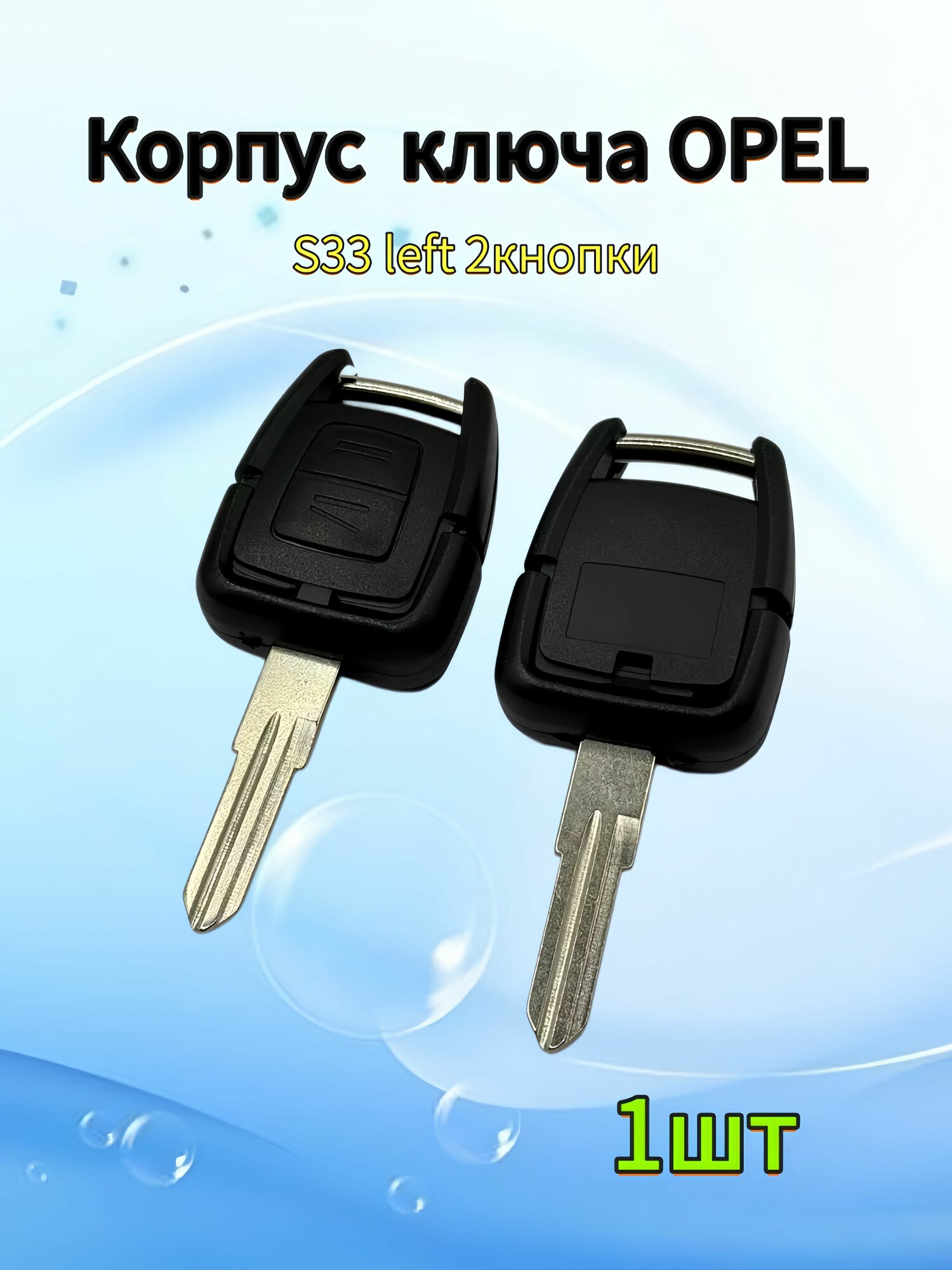 Корпус ключа OPEL S33 left 2кнопки