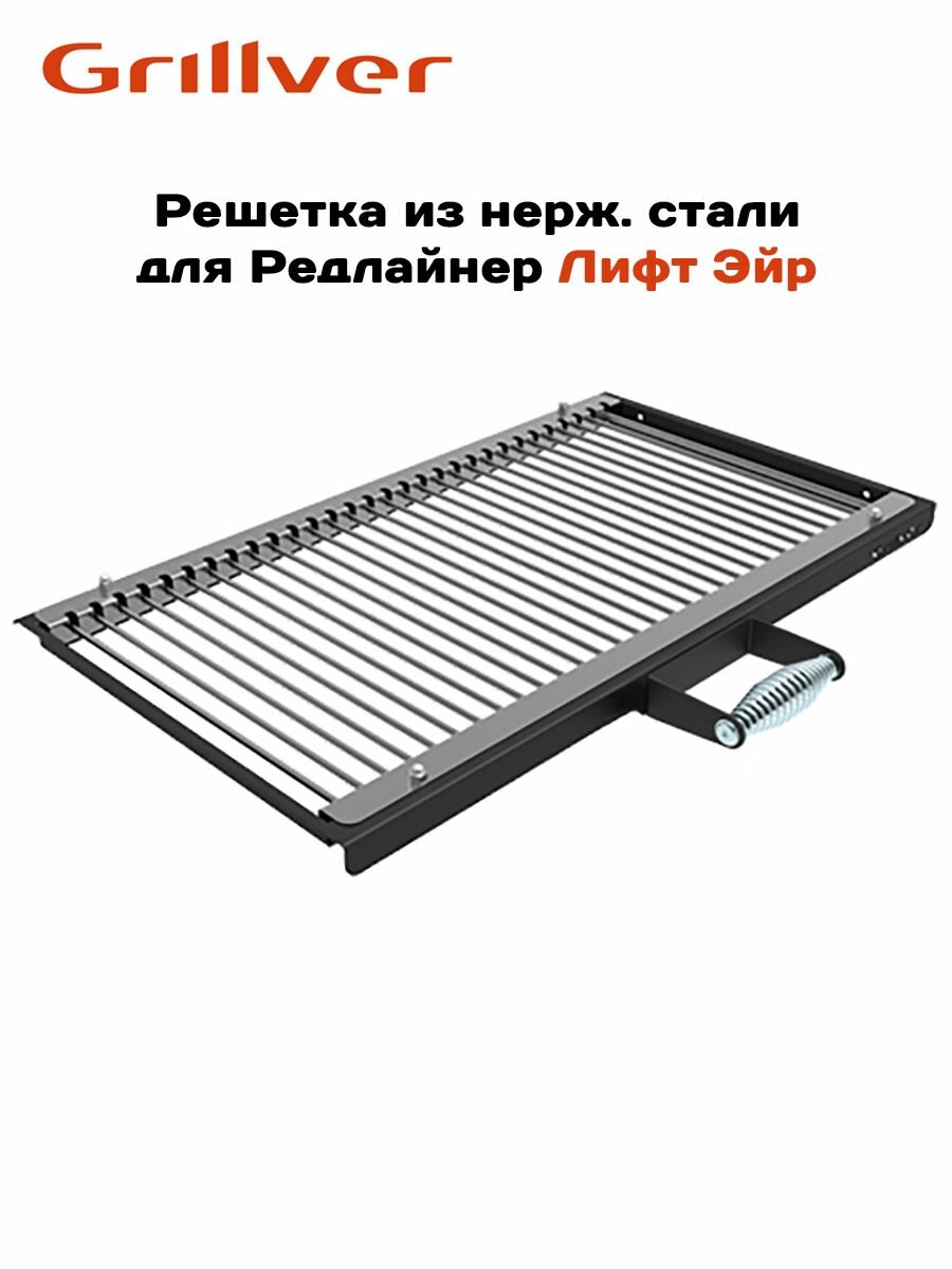Решетка-гриль Grillver из нерж. стали для мангалов Редлайнер серии Лифт Эйр