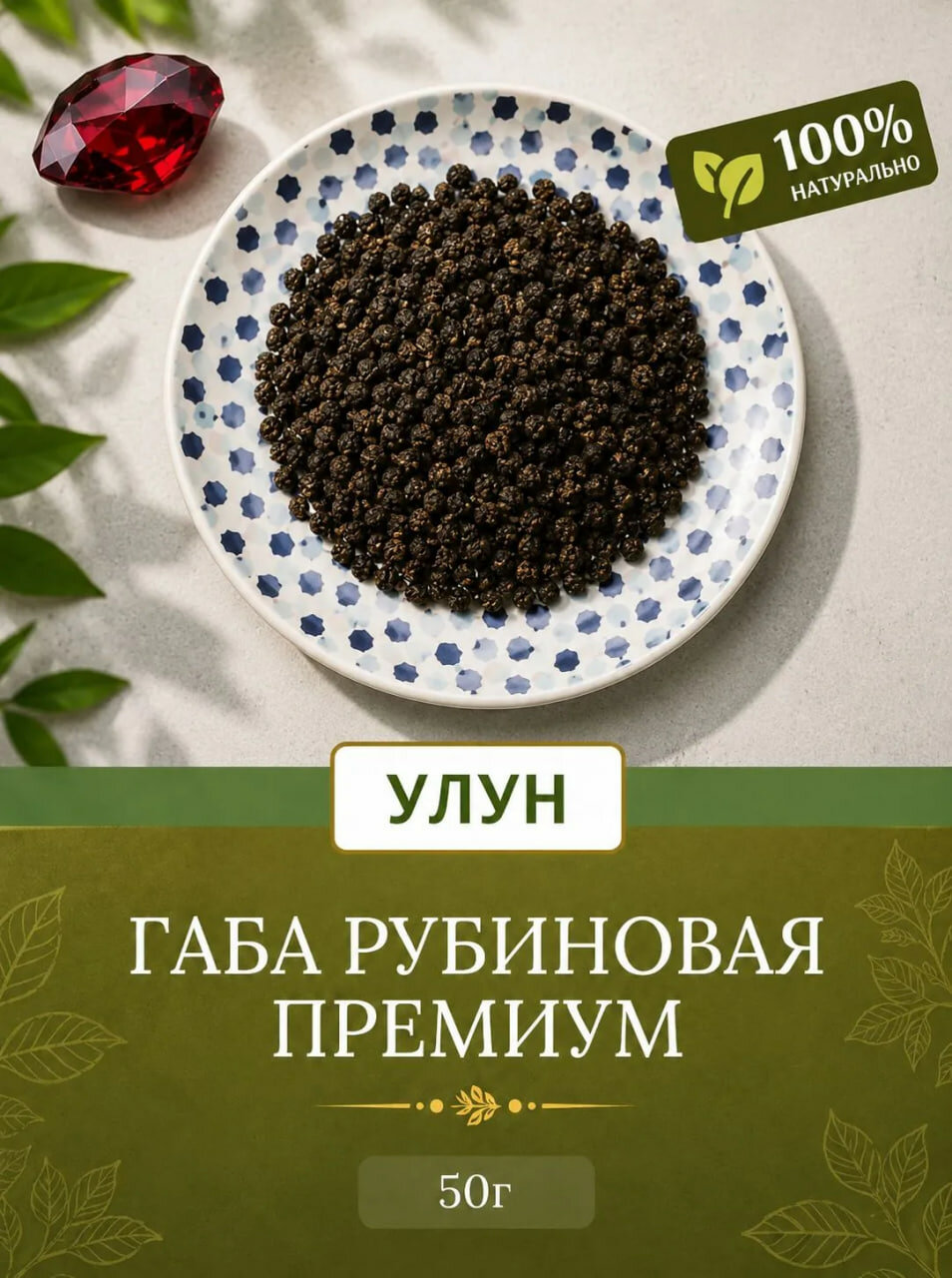 Габа Улун Рубиновая 50 гр. Премиум сорт, натуральный чай от Твой Метод