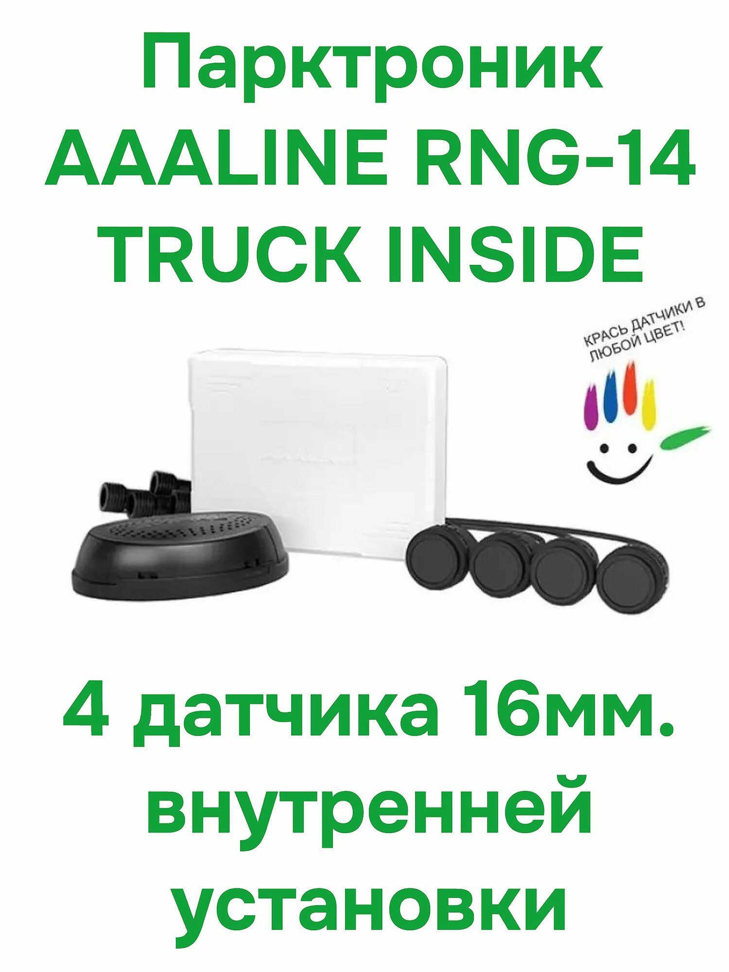 AAALine RNG-14 TRUCK Inside Парктроник с датчиками внутренней установки 16мм. (4шт), провод 7.6м