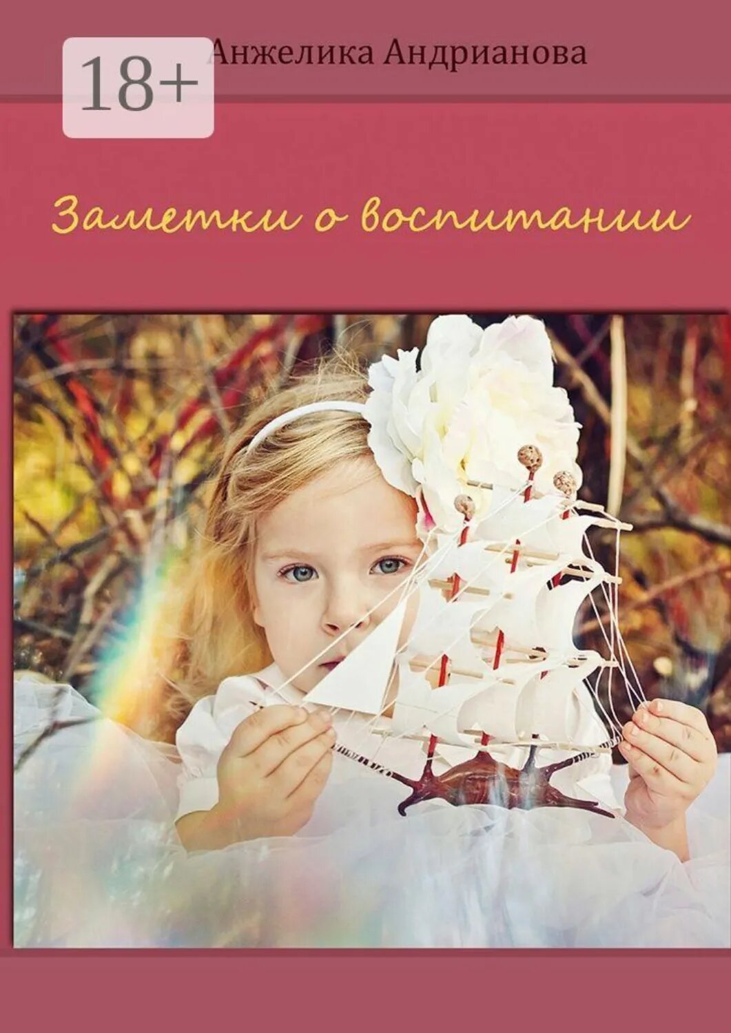 Заметки о воспитании [Цифровая книга]