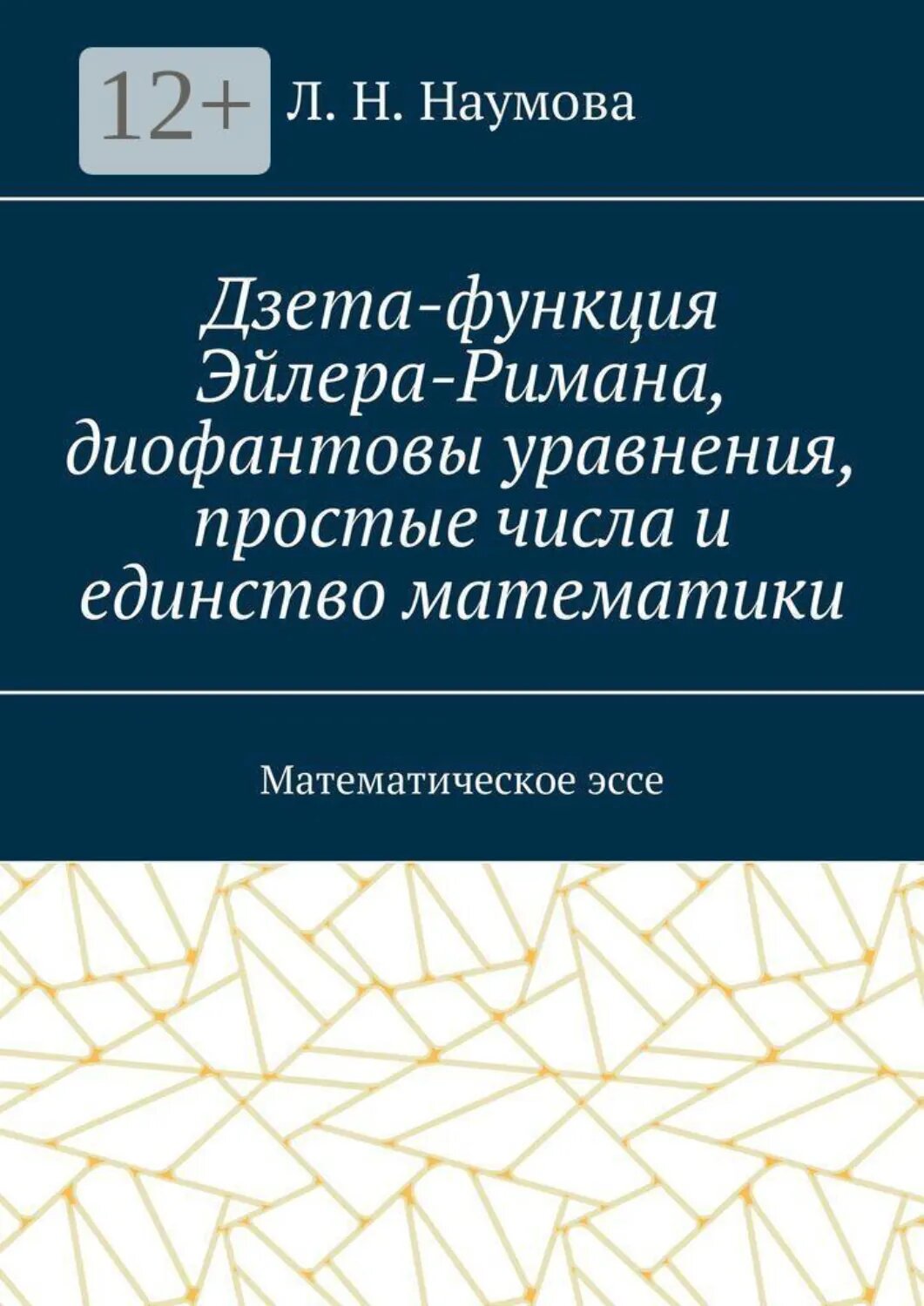 Дзета-функция Эйлера-Римана, диофантовы уравнения, простые числа и единство математики. Математическое эссе [Цифровая книга]