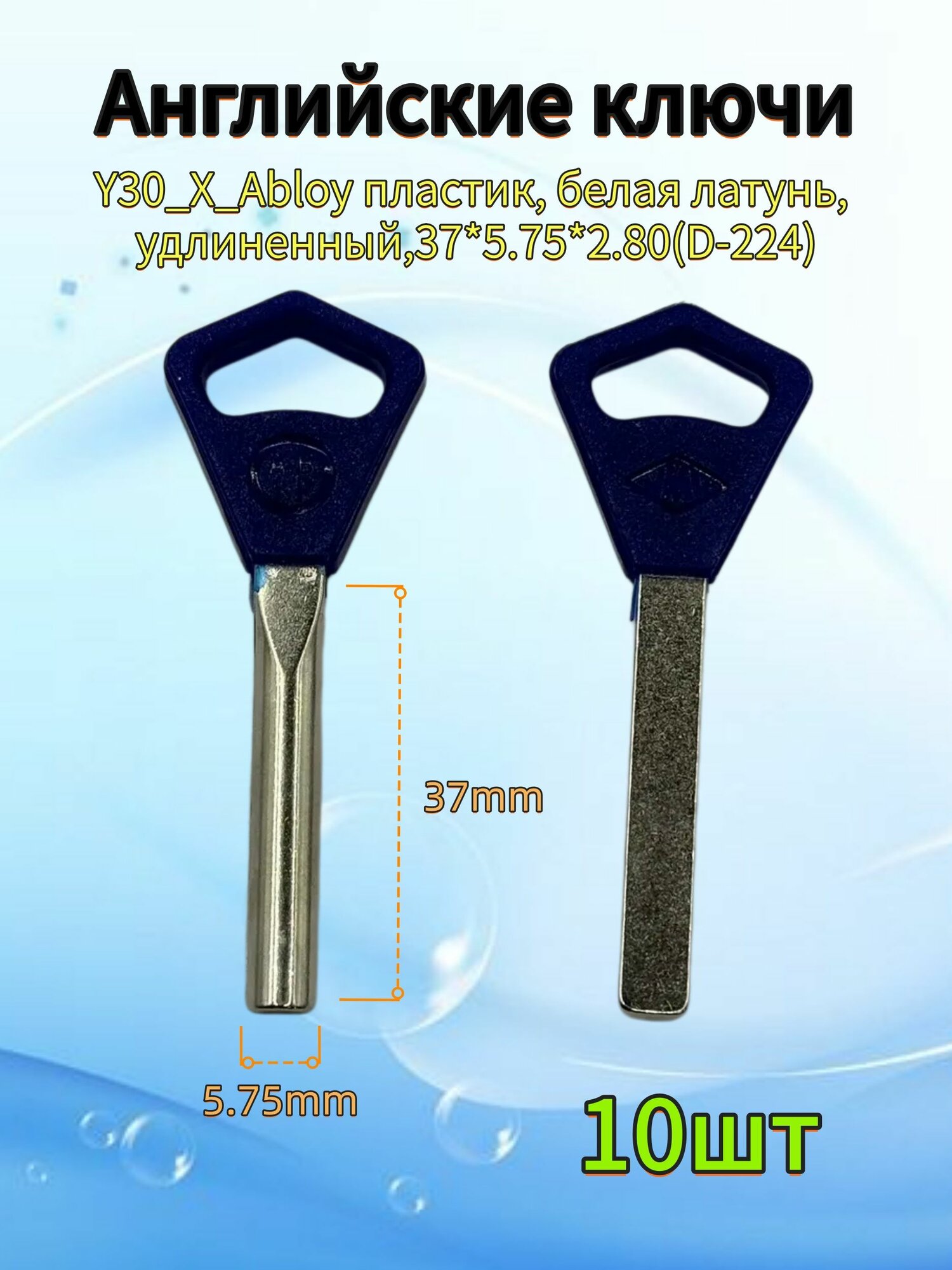Заготовка для изготовления ключа английского типа AY30_X_Abloy пластик, белая латунь, удлиненный,37*5.75*2.80(D-224), 37x5.75x2.80 мм, 10 шт