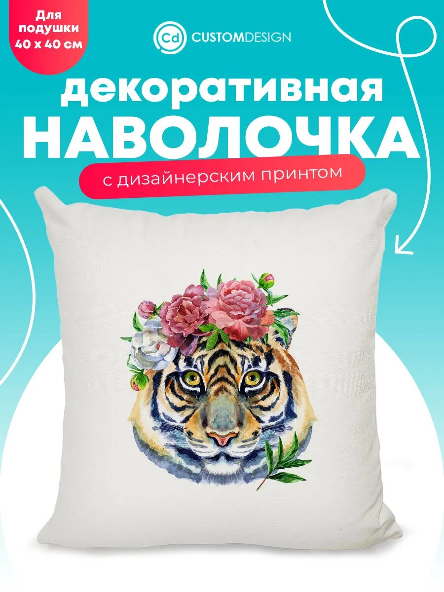 Наволочка декоративная 40х40 см на молнии Тигр