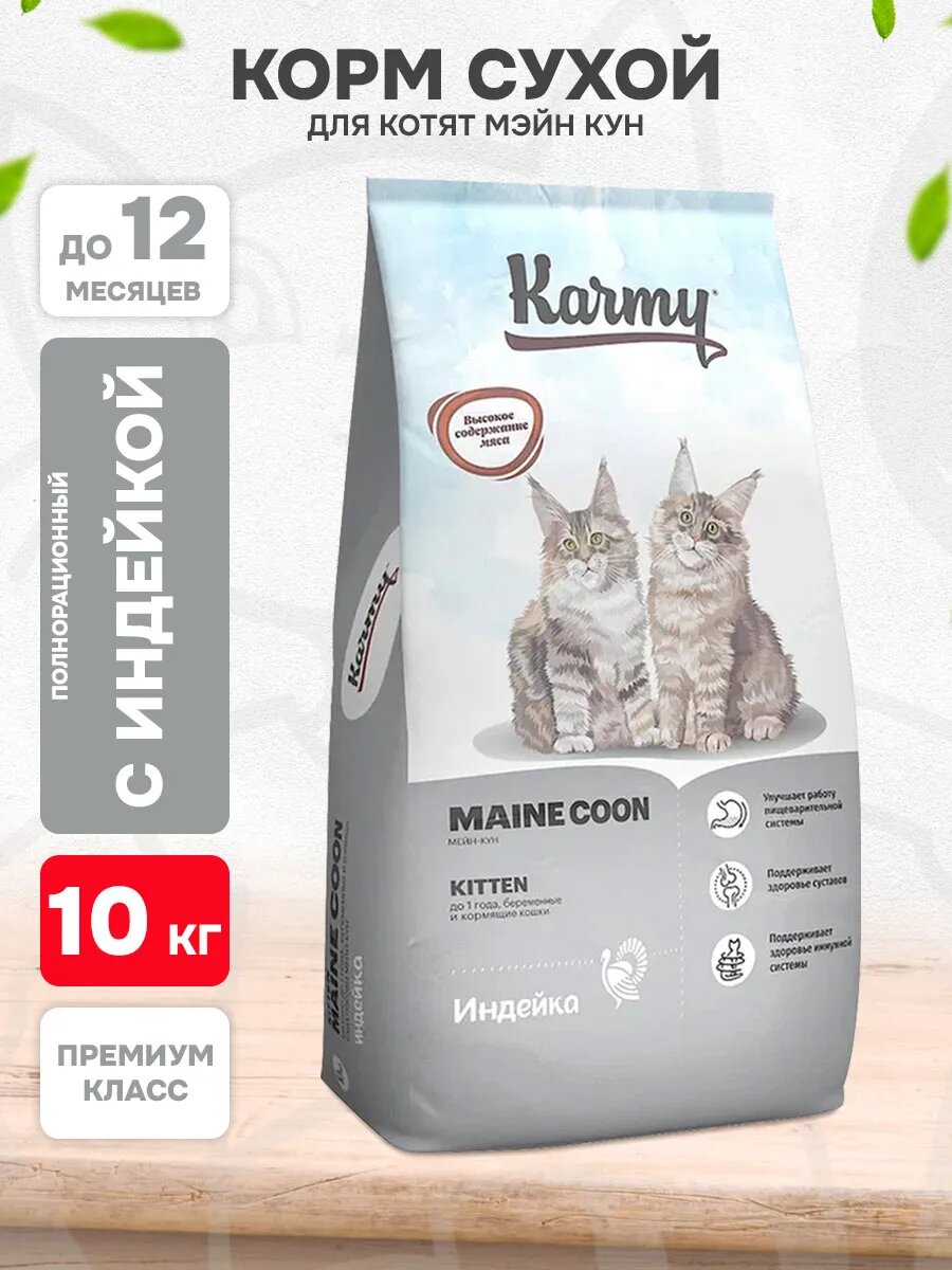 Корм сухой Karmy Maine Coon Kitten для котят, беременных и кормящих кошек мэйн кун, индейка, 10 кг